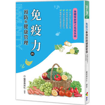 预售 医学菁英社免疫力的预防与健康管理优品文化事业有限公司