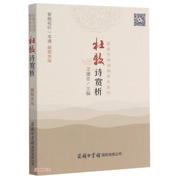 杜牧诗赏析（融媒体版）