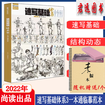 速写基础体系3一本通临摹范本 2022尚读站坐蹲单人双人组合场景人物速写临摹素材美术高考联考教材教程速写书籍