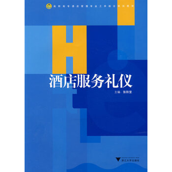 酒店服务礼仪【正版图书，放心下单】