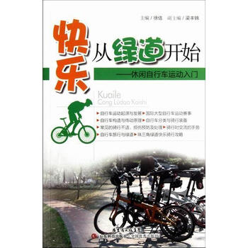 快乐从绿道开始-休闲自行车运动入门徐佶广东科技出版社9787535956781/运动/健身书籍