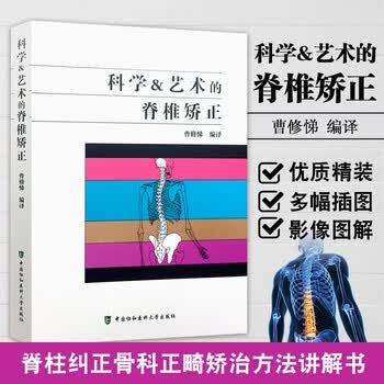 科学&艺术的脊椎矫正 医学 曹修悌编译 中国协和医科大学出版社 9787567908796