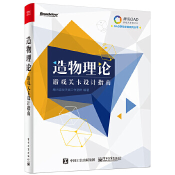 造物理论-游戏关卡设计指南【新华书店，售后无忧】