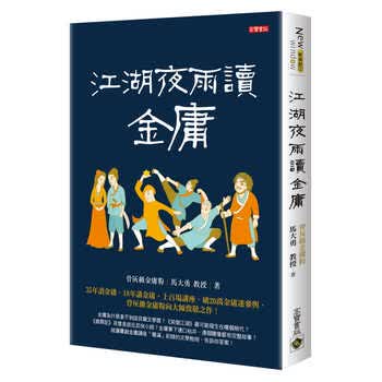 预售 原版进口书 马大勇江湖夜雨读金庸高宝