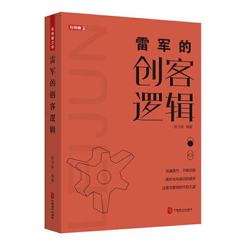 独角兽文库：雷军的创客逻辑 陈玉新 著 中国致公出版社 9787514514377