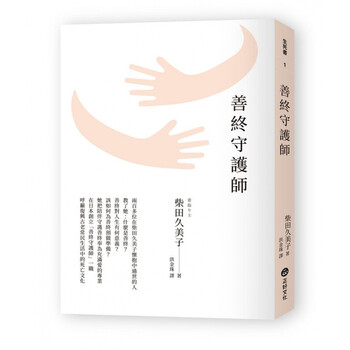  正版 原版进口图书 柴田久美子《善终守护师》正好文化