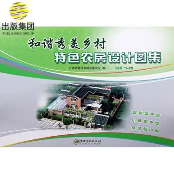 和谐秀美乡村特色农房设计图集(DBJT12-131)