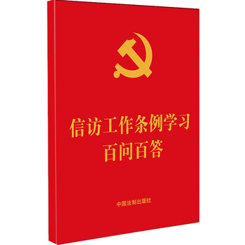 信访工作条例学习百问百答（2022年新版）