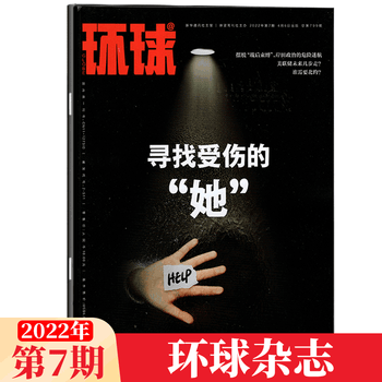 环球杂志 2022年第7期 寻找受伤的她