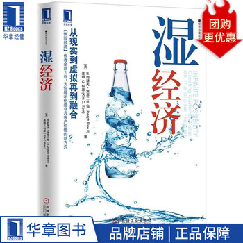 [图书]湿经济(从现实到虚拟再到融合，《体验经济》作者全新力作，为你展示3663449