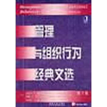 管理与组织行为经典文选（第7版） 李国洁