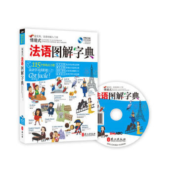 情境式法语图解字典 9787119097541