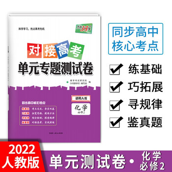 天利38套 2022 化学（人教必修2） 对接高考·单元专题测试卷
