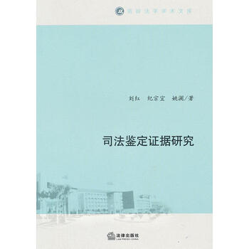 司法鉴定证据研究