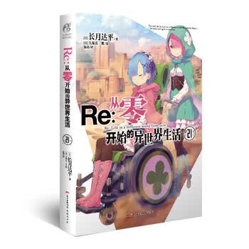 【单册选择】正版  Re:从零开始的异世界生活小说23 长月达平作品天闻角川原著日本动漫轻小说漫画 从零开始的异世界21