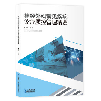 Y神经外科常见疾病诊疗质控管理精要