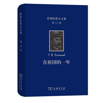 普列汉诺夫文集(第12卷)：在祖国的一年——一九一七—一九一八年言论全集