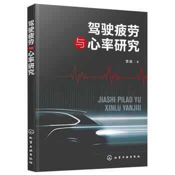 驾驶疲劳与心率研究 曾超 化学工业出版社