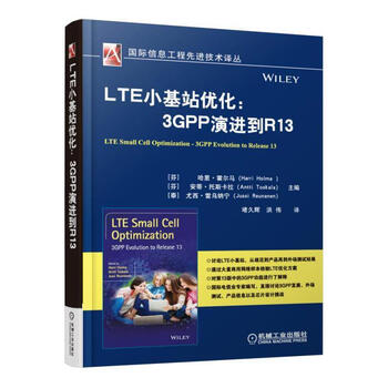 LTE小基站优化：3GPP演进到R13哈里·霍尔马机械工业出版社9787111541226/电子与通