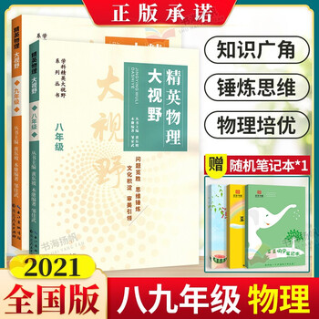 科目年级可选】精英大视野九八七年级培优新方法探究新思维奥数竞赛黄东坡 八九年级 物理2本