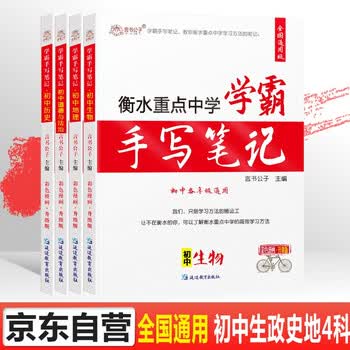 言书公子衡水中学状元手写笔记学霸笔记初中七八九年级生物地理历史政治初一初二初三中考复习资料知识大全