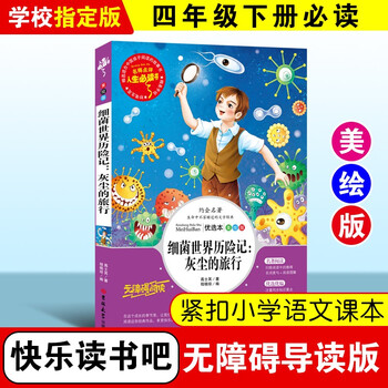 细菌世界历险记 又名：灰尘的旅行 快乐读书吧 四年级下册推荐阅读（中小学生课外阅读指导丛书）无障碍阅读