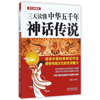 三天读懂中华五千年神话传说(图文典藏版)