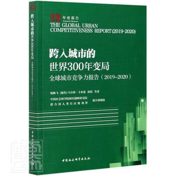 跨入城市的300年变局(全球城市竞争力报告2019-2020)倪鹏飞马尔科·卡米亚郭靖中国社会科学出