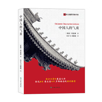 西方视野里的中国:中国人的气质