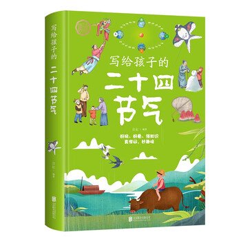 [正版图书]写给孩子的二十四节气