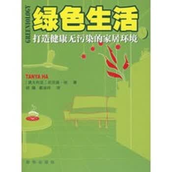 绿色生活 （澳）坦尼娅·哈,胡巍,戴迪玲 新华出版社