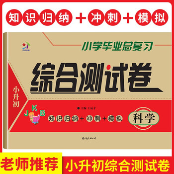小学毕业总复习综合测试卷科学教科版JKB小升初知识归纳冲刺模拟试卷