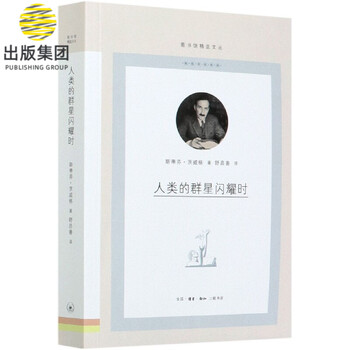 人类的群星闪耀时/图书馆精选文丛