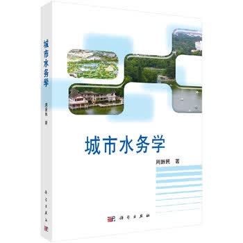 城市水务学/周振民著