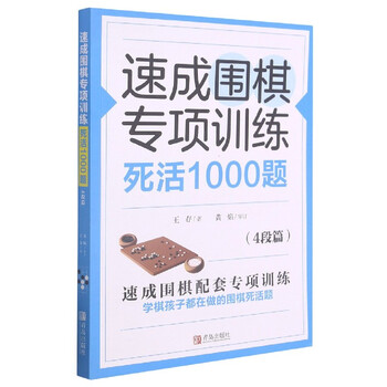 速成围棋专项训练死活1000题(4段篇) 王存