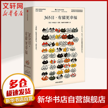 365日·有猫更幸福 中西直子 萌猫萌宠 猫咪插画 中信出版社图书
