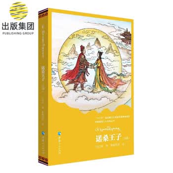 诺桑王子(汉藏)/中国藏戏八大经典丛书