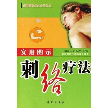 实用图示刺络疗法 胡玉玲,齐强