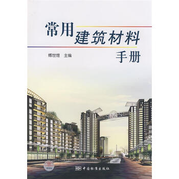 常用建筑材料手册 傅世煜　主编【正版书】