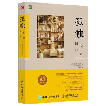 正版图书 孤独:回归自我 【英】安东尼·斯托尔(Anthony Storr) 人民邮电出版社 978