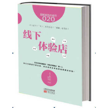 【正版图书】服务的细节020：线下体验店