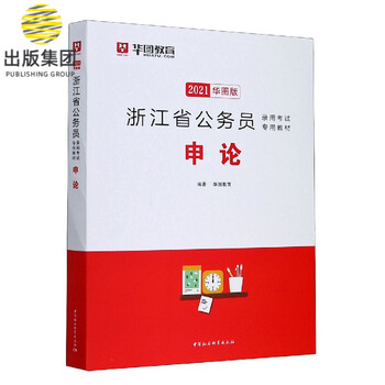申论(2021华图版浙江省公务员录用考试专用教材)