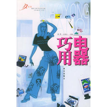 巧用电器