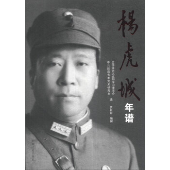 杨虎城年谱