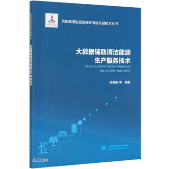 大数据辅助清洁能源生产服务技术（大规模清洁能源高效消纳关键技术丛书）》