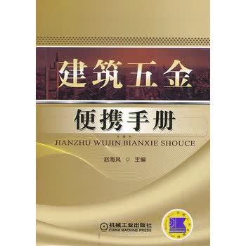 建筑五金便携手册