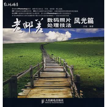 老邮差:数码照片处理技法 风光篇
