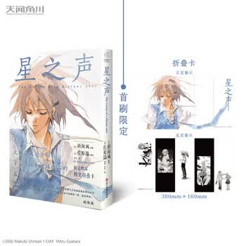 【随书附赠折叠卡】星之声 新海诚原著佐原瑞编绘 漫画版再现爱的絮语，穿越星际 青春言情漫画书籍