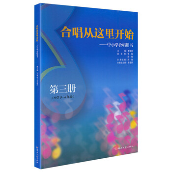 合唱从这里开始 中小学合唱用书 第三册