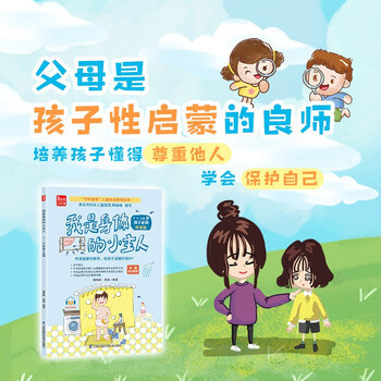 我是身体的小主人  7-10岁孩子必知（凤凰生活）